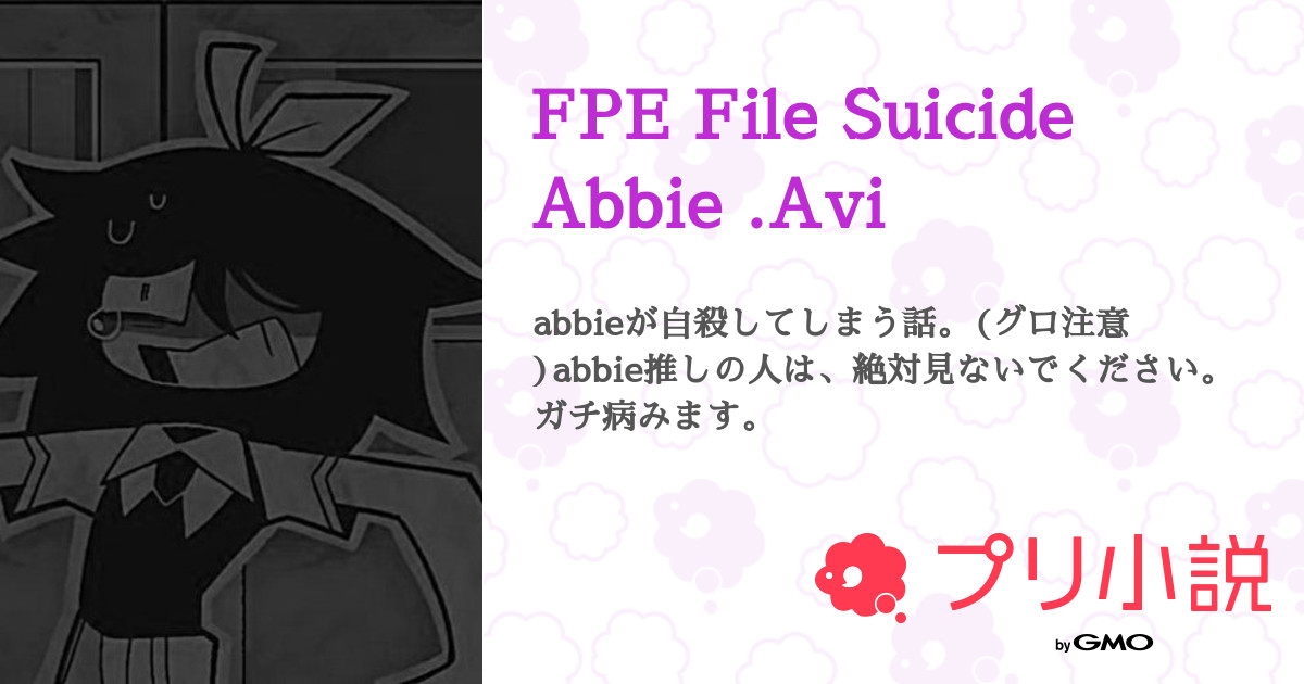 FPE File Suicide Abbie .Avi - 全8話 【連載中】（追腹Mouse. Avi さんの夢小説） | 無料スマホ夢小説ならプリ小説 byGMO